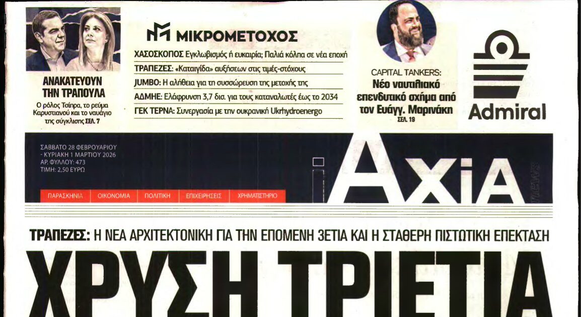 ΑΞΙΑ - 28/02/2026 - NewsIT
