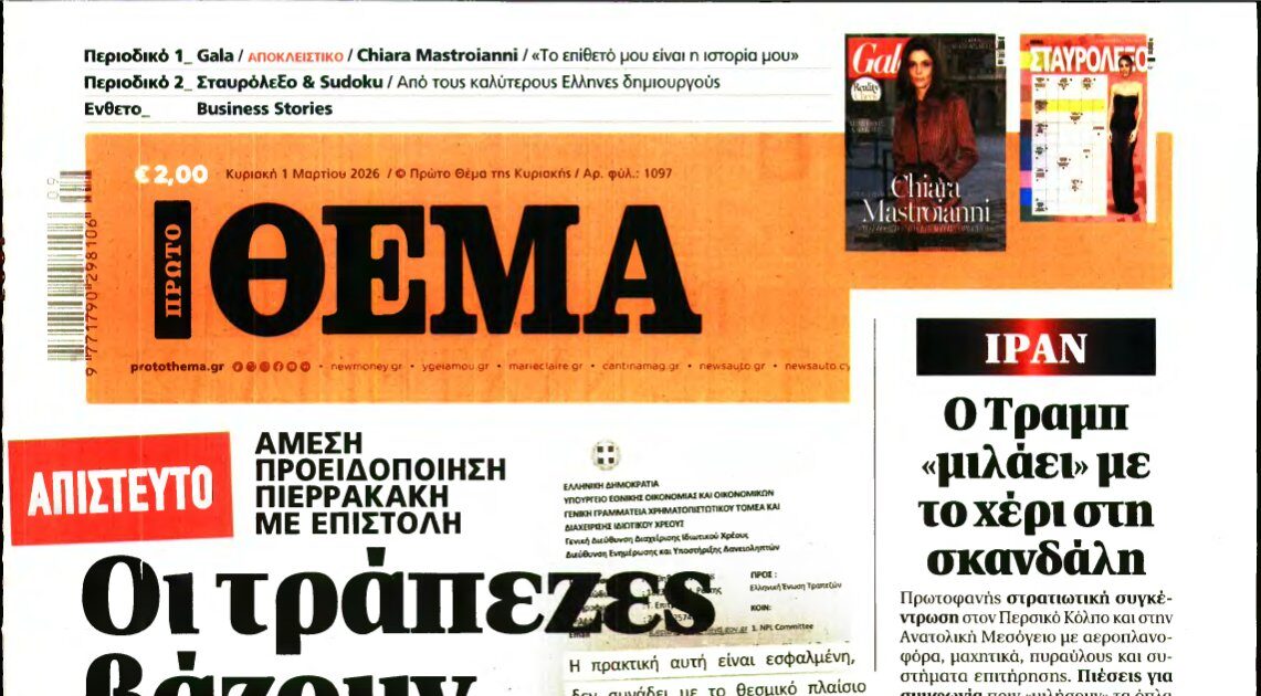 ΠΡΩΤΟ ΘΕΜΑ - 01/03/2026 - NewsIT