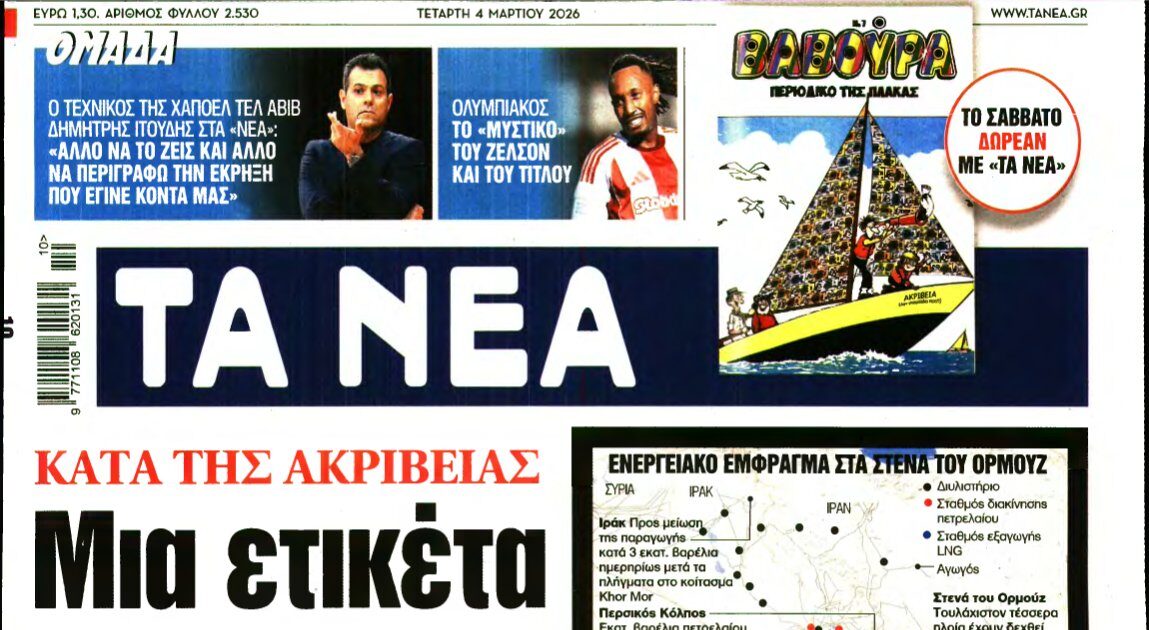 ΤΑ ΝΕΑ - 04/03/2026 - NewsIT
