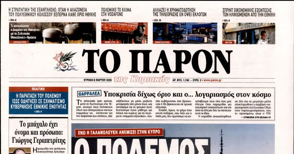 ΤΟ ΠΑΡΟΝ - 08/03/2026 - NewsIT