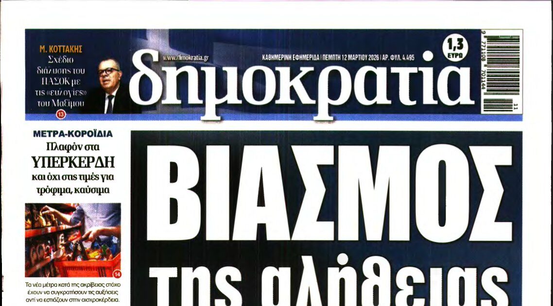 ΔΗΜΟΚΡΑΤΙΑ - 12/03/2026 - NewsIT