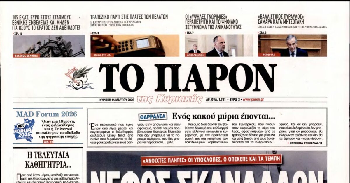 ΤΟ ΠΑΡΟΝ - 15/03/2026 - NewsIT