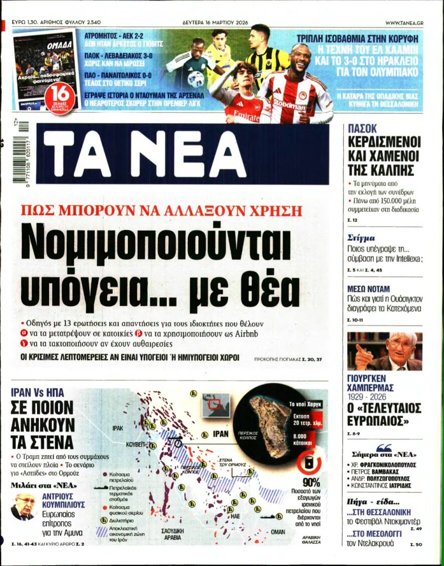 ΤΑ ΝΕΑ - 16/03/2026 - NewsIT