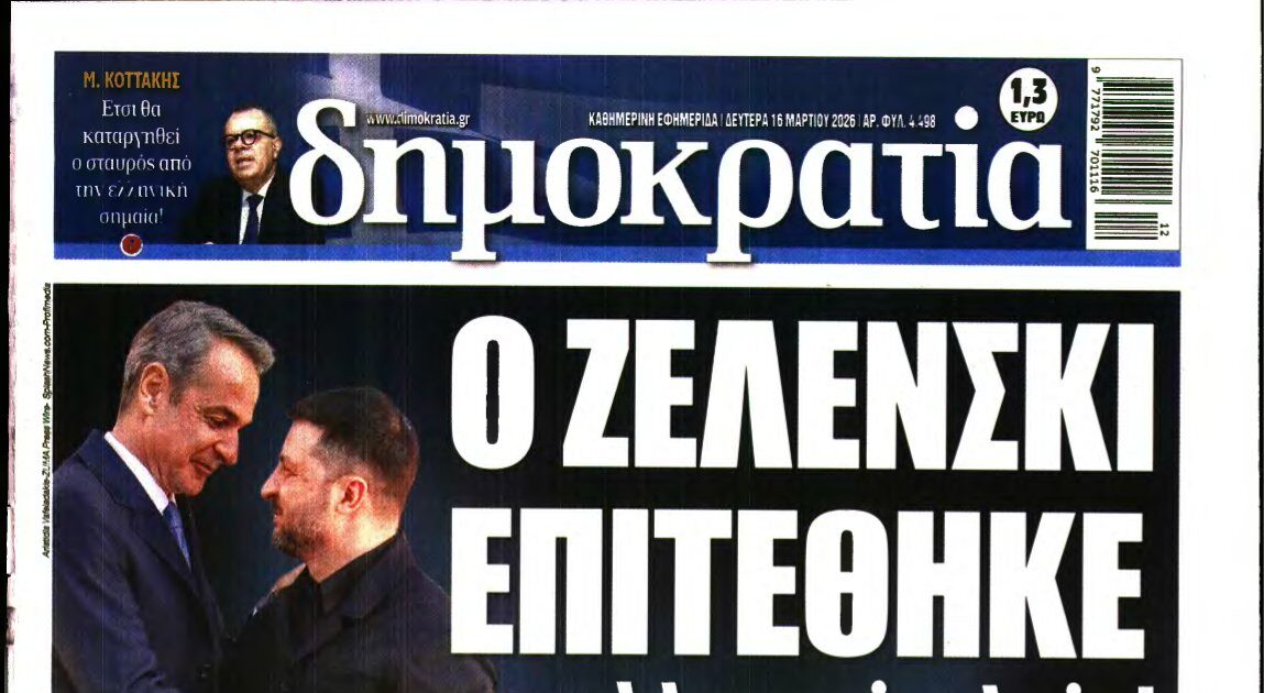 ΔΗΜΟΚΡΑΤΙΑ - 16/03/2026 - NewsIT