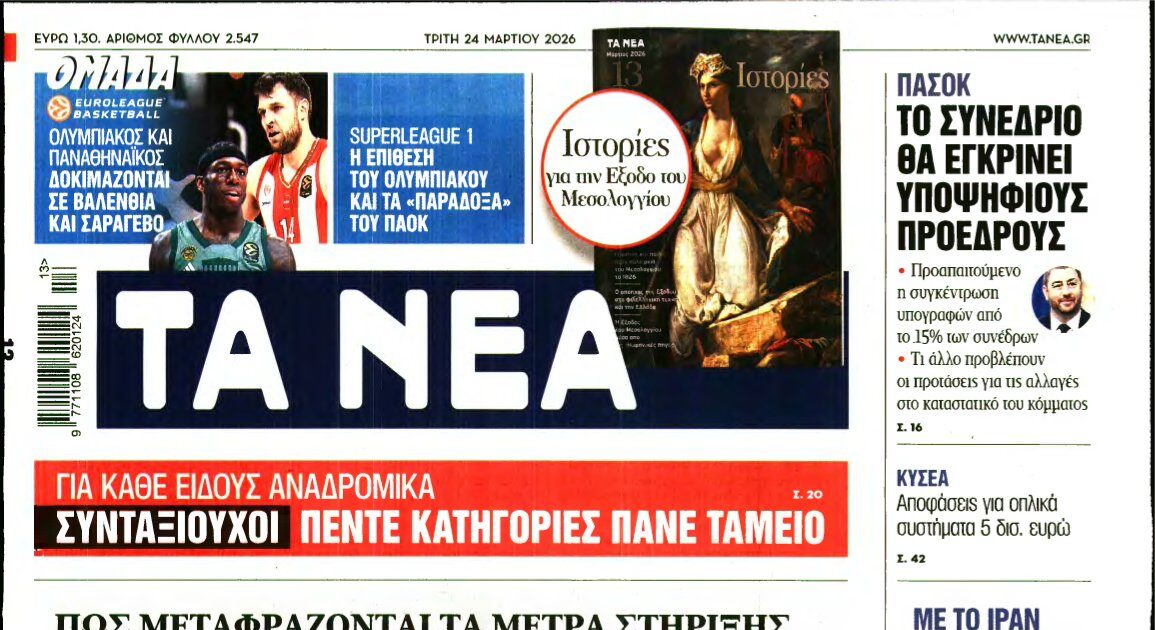 ΤΑ ΝΕΑ - 24/03/2026 - NewsIT