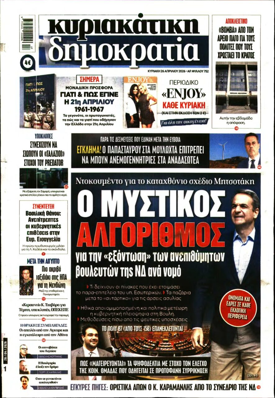 ΚΥΡΙΑΚΑΤΙΚΗ ΔΗΜΟΚΡΑΤΙΑ - 26/04/2026 - NewsIT