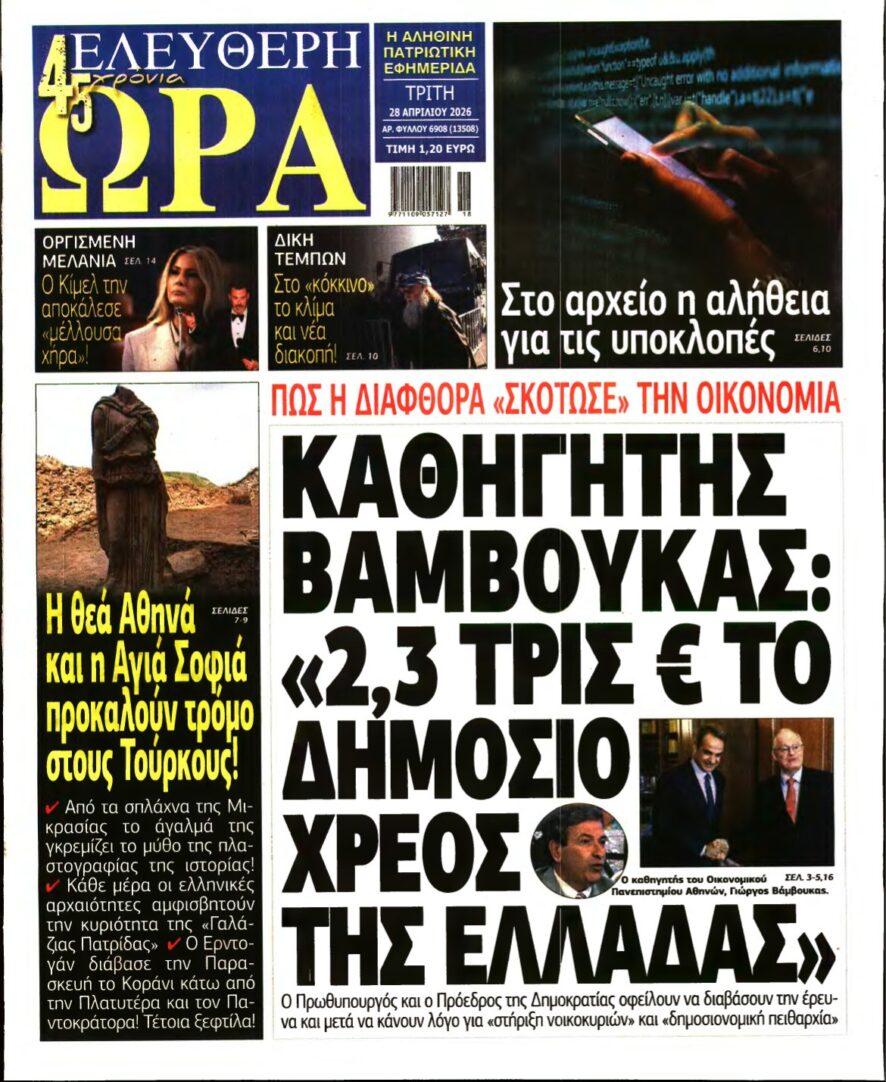 ΕΛΕΥΘΕΡΗ ΩΡΑ - 28/04/2026 - NewsIT