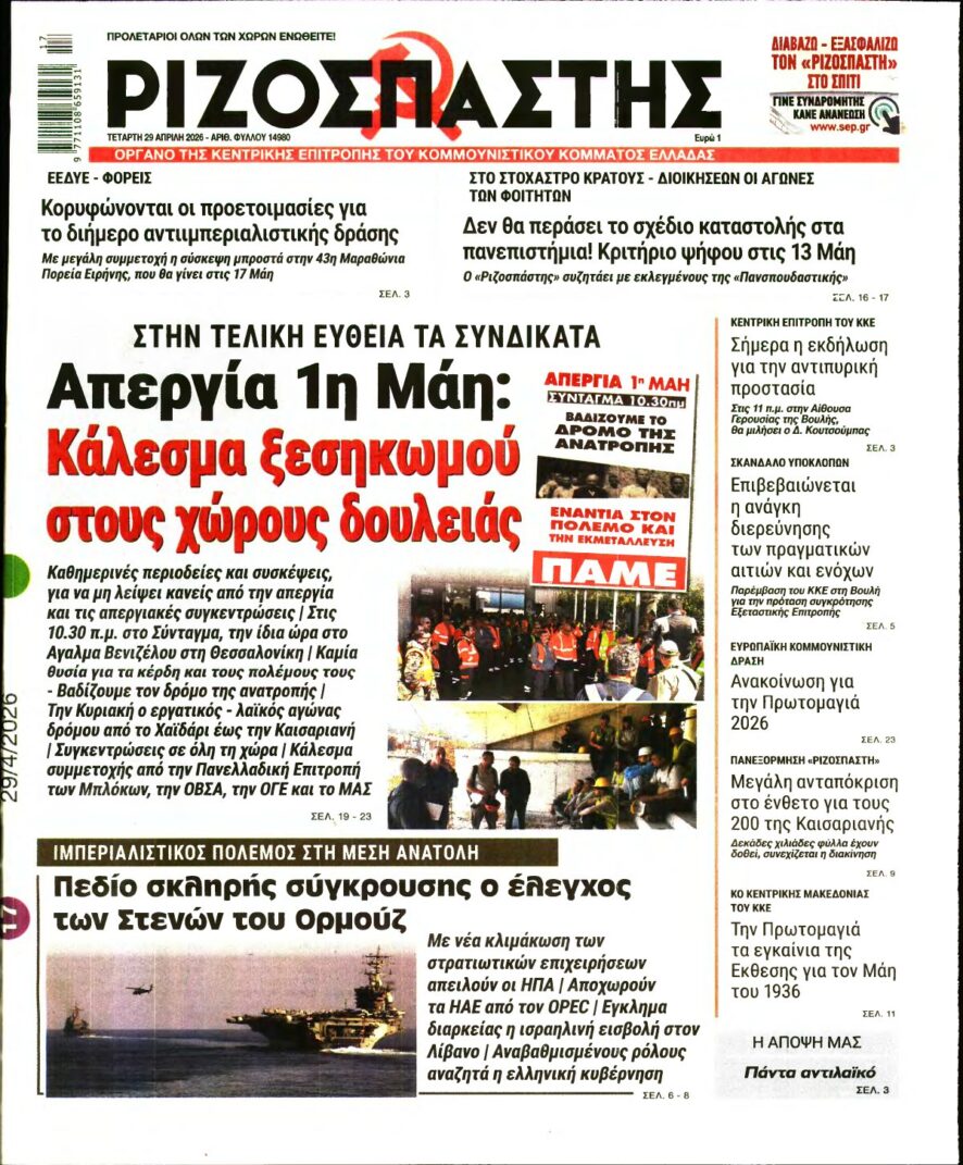 ΡΙΖΟΣΠΑΣΤΗΣ - 29/04/2026 - NewsIT