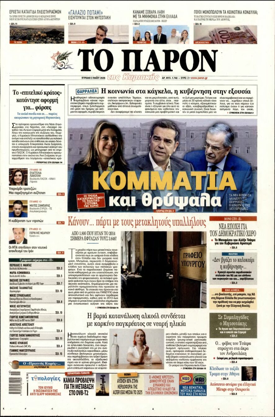ΤΟ ΠΑΡΟΝ - 03/05/2026 - NewsIT