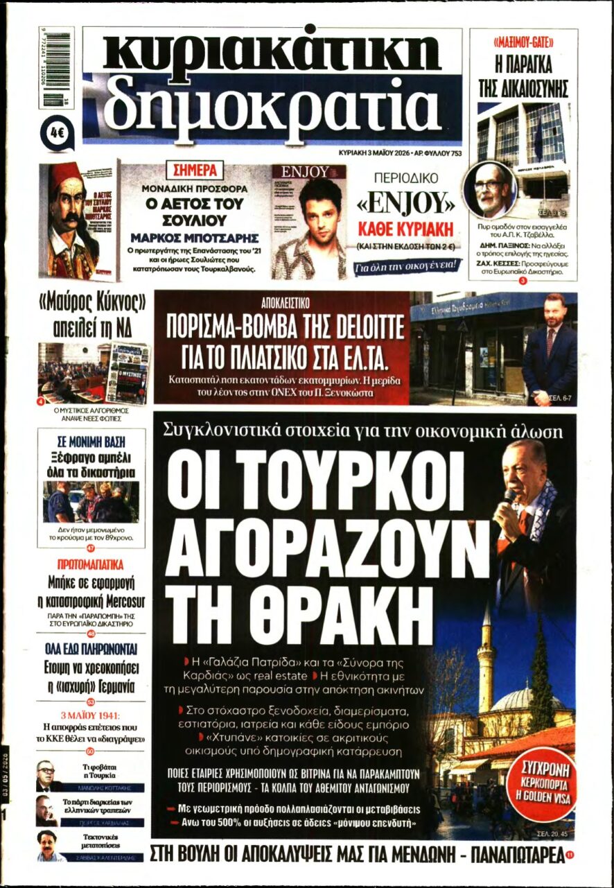 ΚΥΡΙΑΚΑΤΙΚΗ ΔΗΜΟΚΡΑΤΙΑ - 03/05/2026 - NewsIT