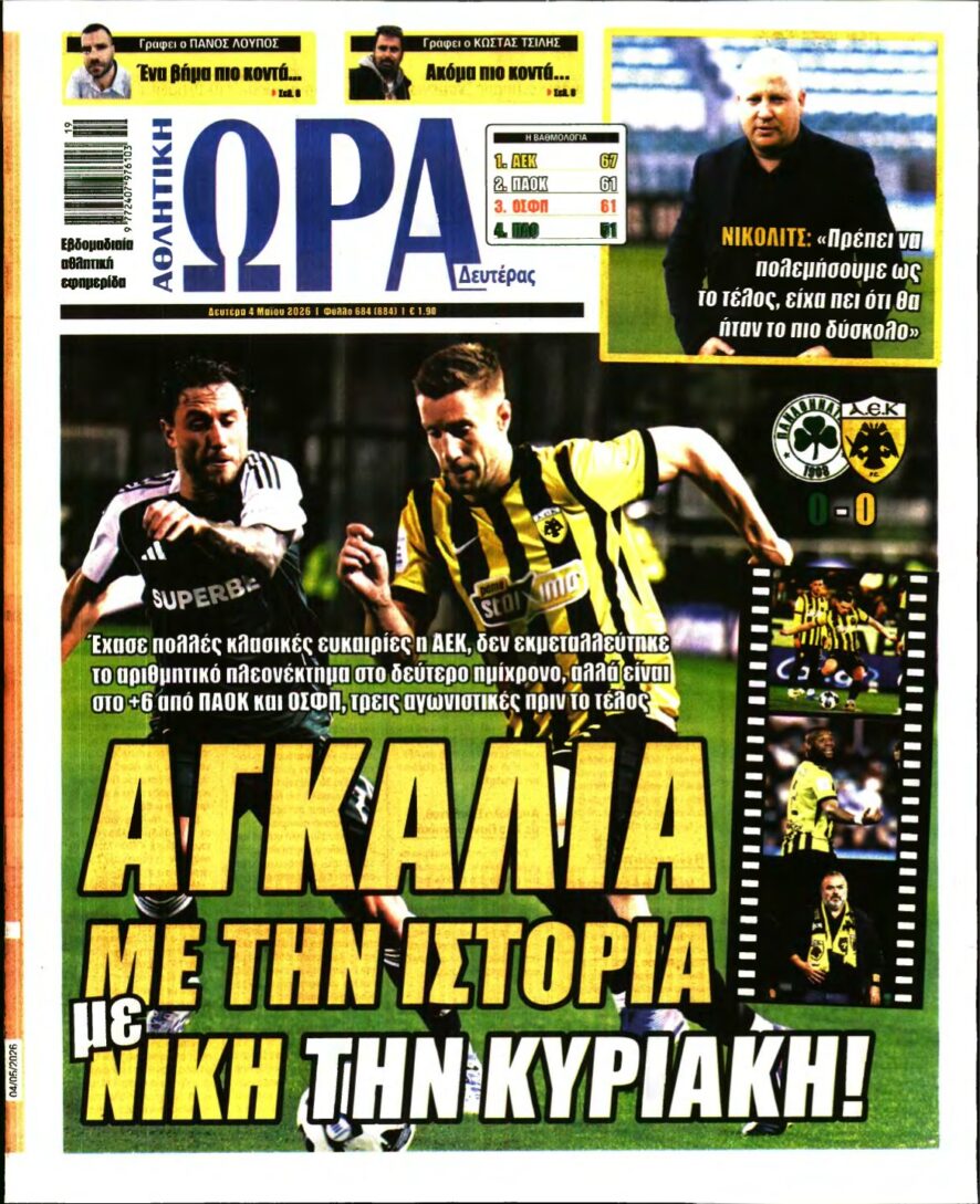 ΩΡΑ ΤΩΝ ΣΠΟΡ - 04/05/2026 - NewsIT