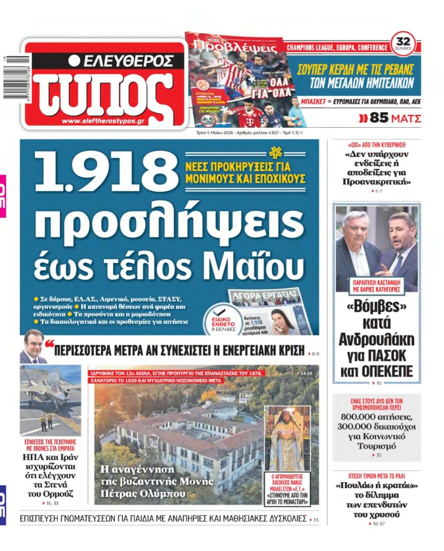 ΕΛΕΥΘΕΡΟΣ ΤΥΠΟΣ - 05/05/2026 - NewsIT
