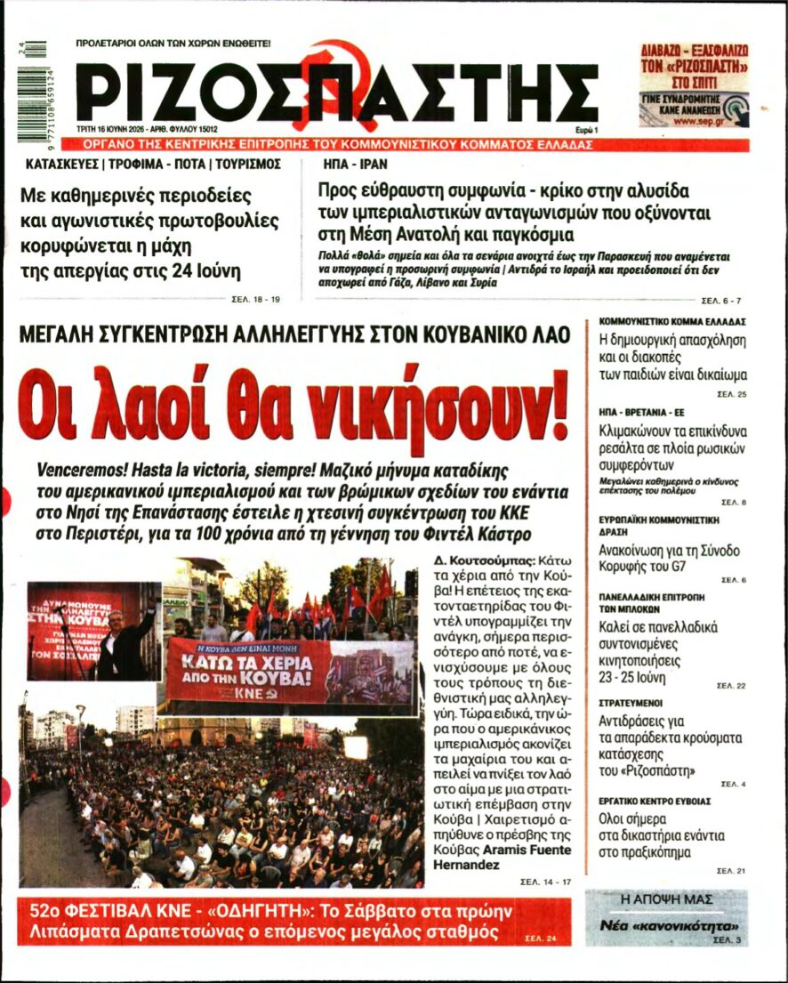 ΡΙΖΟΣΠΑΣΤΗΣ - 16/06/2026 - NewsIT