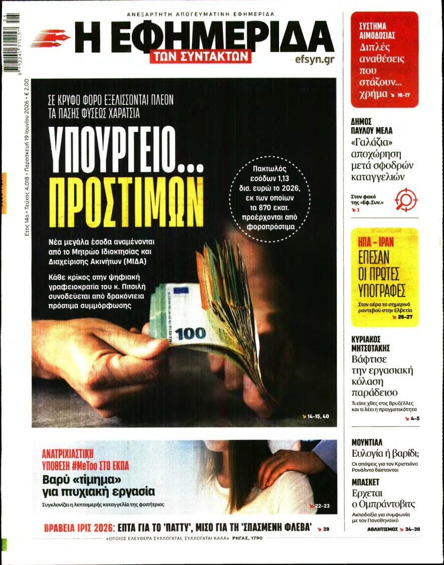 Η ΕΦΗΜΕΡΙΔΑ ΤΩΝ ΣΥΝΤΑΚΤΩΝ - 19/06/2026 - NewsIT