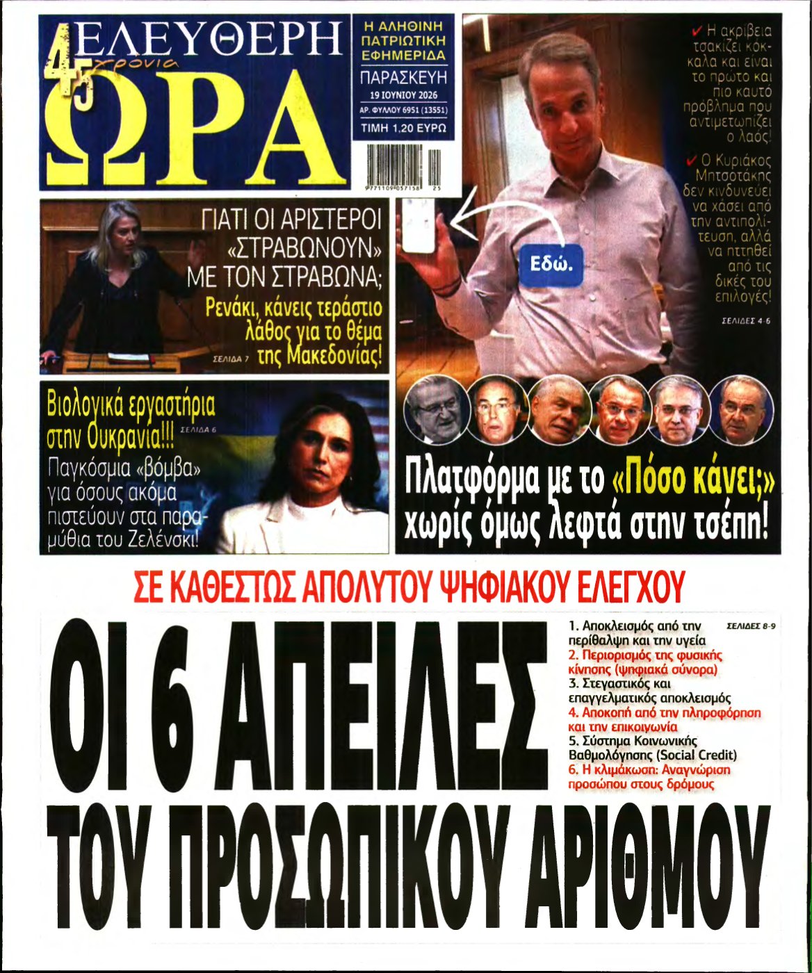ΕΛΕΥΘΕΡΗ ΩΡΑ - 19/06/2026 - NewsIT